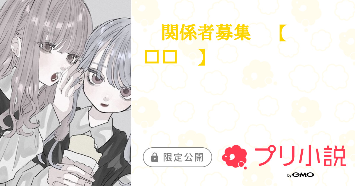 関係者募集 【 🔅🧳 】 【連載中】（ 槐 ༄ 【リアルが忙しい為低浮上】さんの小説） 無料スマホ夢小説ならプリ小説 Bygmo